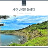 제주 송악산 둘레길 정상 코스 주차 소요시간 네이버 블로그
